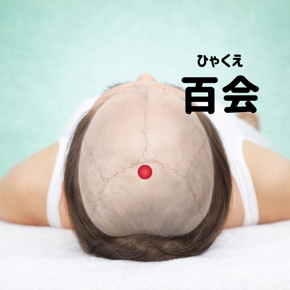 頭痛・自律神経の乱れが気になる方へ｜すぐ押せるツボ【百会（ひゃくえ） | 長津田櫻花堂治療院